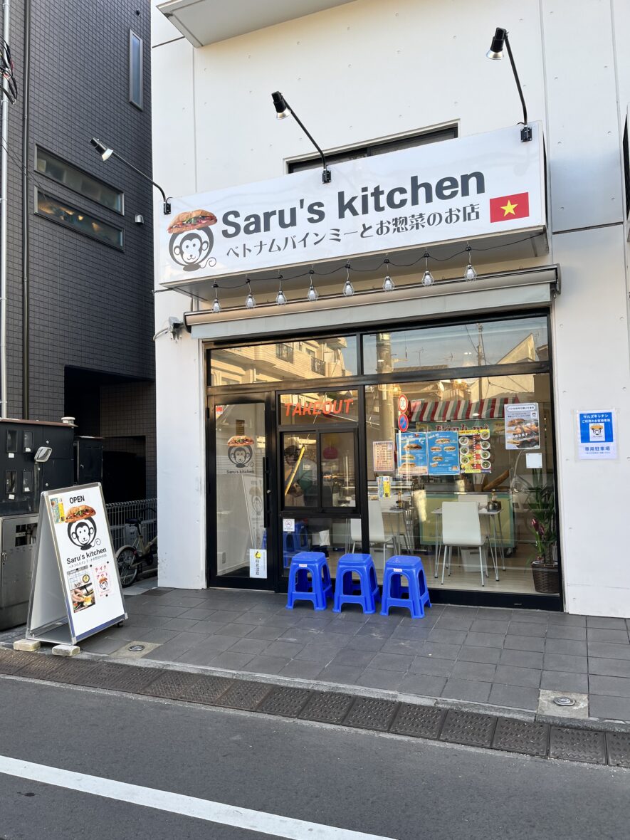 【中央】ベトナム人シェフこだわりのバインミーとお惣菜のお店「Saru’s kitchen(サルズキッチン)」 ｜ おーたふる 大田区商店街ナビ