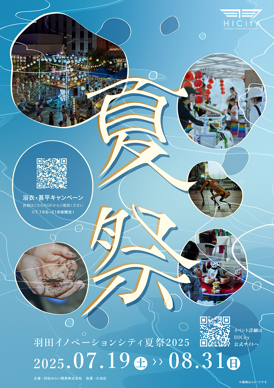 【天空橋】HICity「夏祭」開催中！2025/8/31(日)まで ｜ おーたふる 大田区商店街ナビ