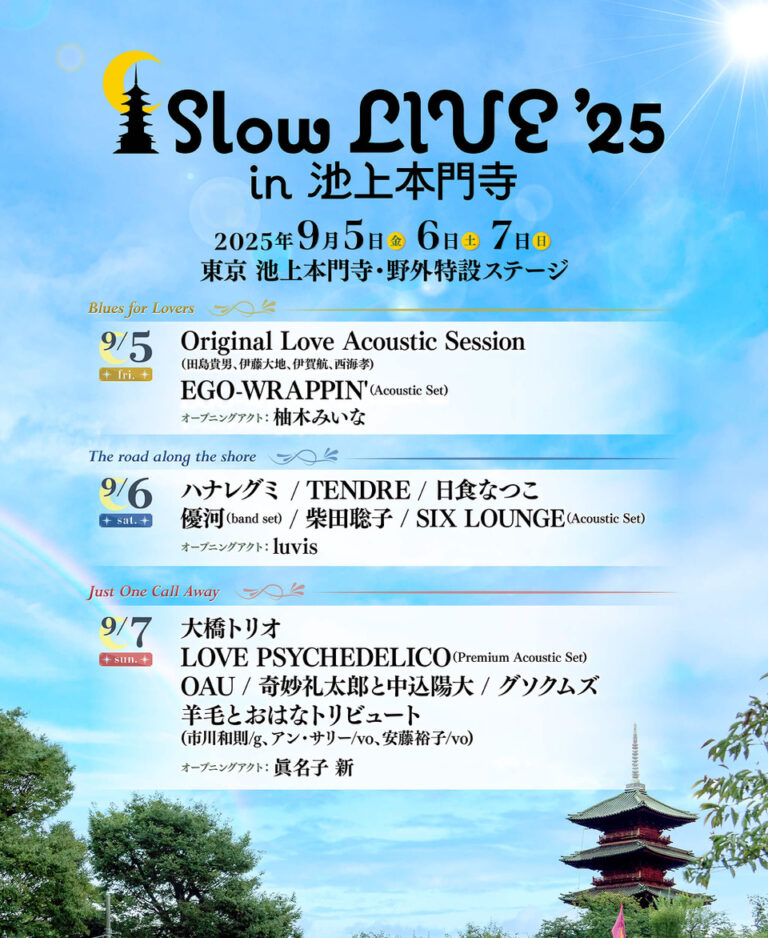 【池上】2025/9/5(金)〜9/7(日)「Slow Live’25 in 池上本門寺」開催！！ ｜ おーたふる 大田区商店街ナビ